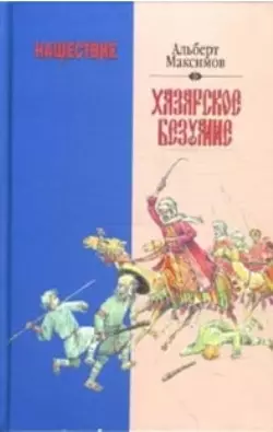 Алберт Васиљевич Максимов. Инвазија. Хазарско лудило. Преузимање