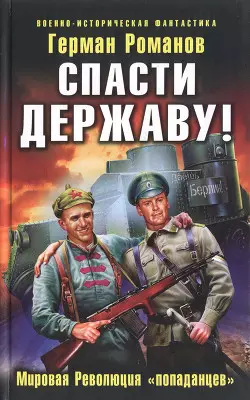 Hermann Romanov. Salva i poteri! La rivoluzione globale di 