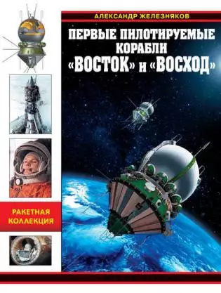 Аляксандр Жалезнякоў. Першыя пілатуемыя караблі