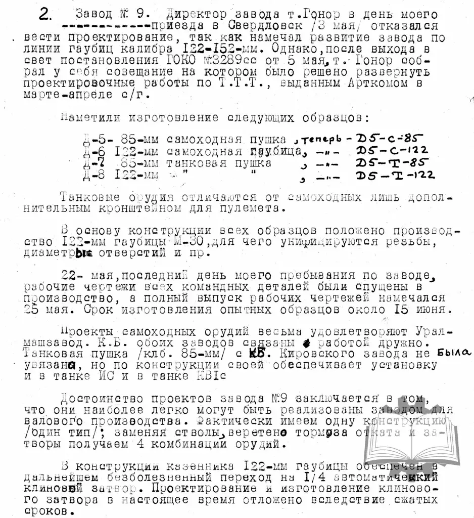 Fillimi i punës në familjen D-5 filloi në kushte mjaft specifike. Bimë №9 duhej të jepte, mund të thuash përshpejtim shtesë