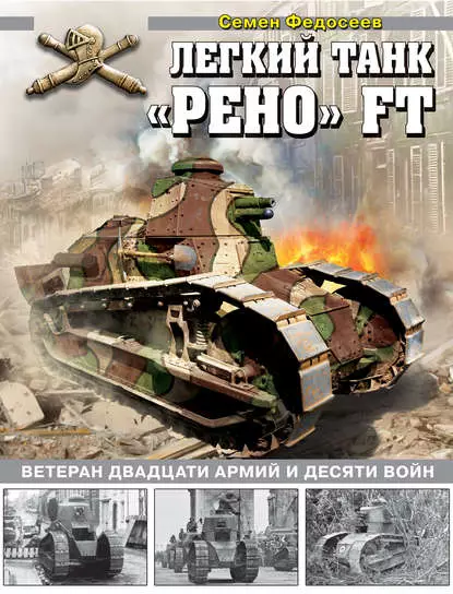 Семен Федосєєв. Легкий танк «Рено» FT. Ветеран двадцяти армій і десяти воєн. завантажити