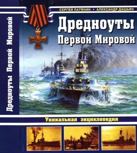 Patyanin S.V., Dashyan A.V. Dreadnoughts of the First World War. Unique encyclopedia. Download