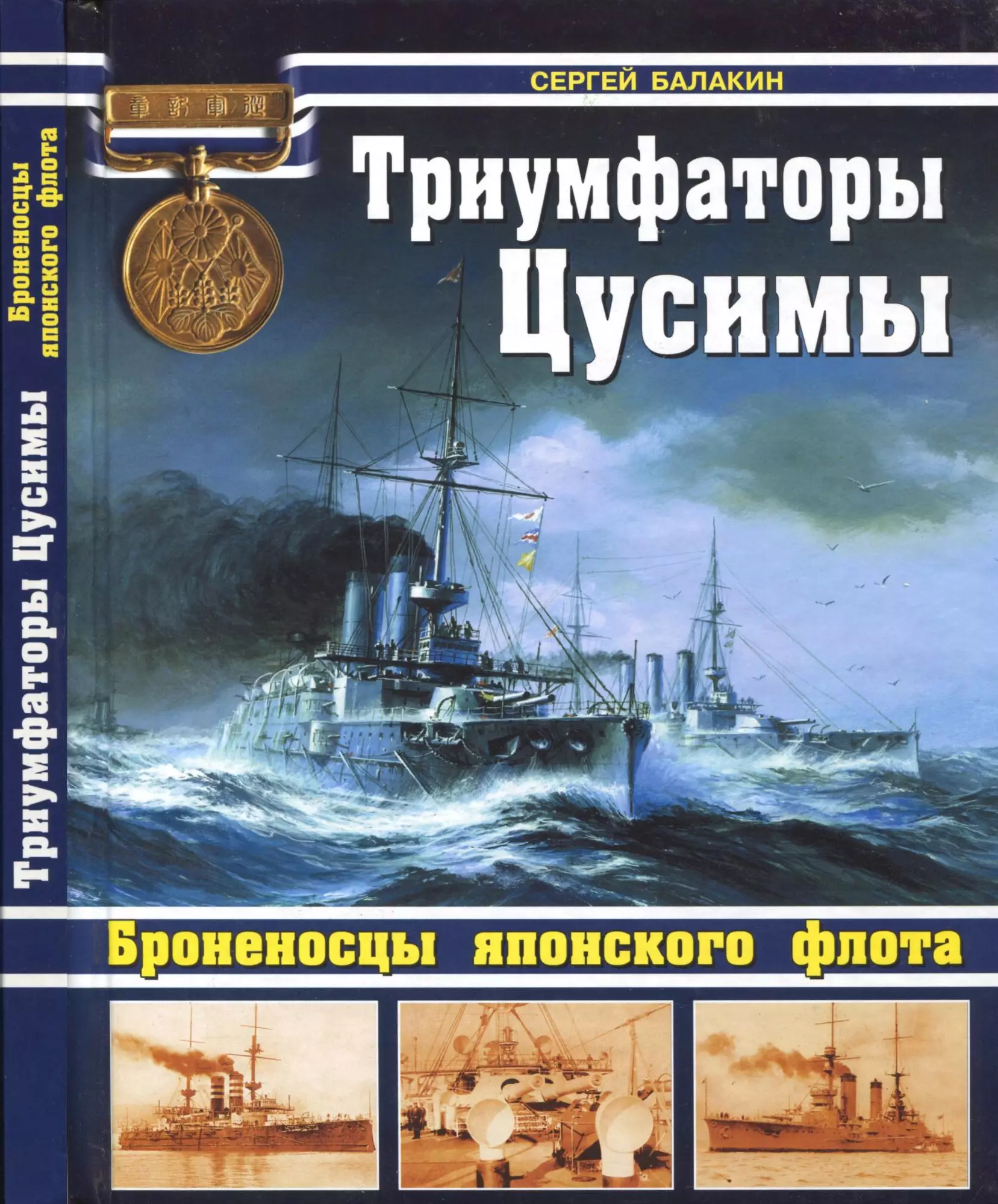 S. Balakin. Οι θριαμβευτές της Τσουσίμα. Θωρηκτά του ιαπωνικού στόλου. Κατεβάστε