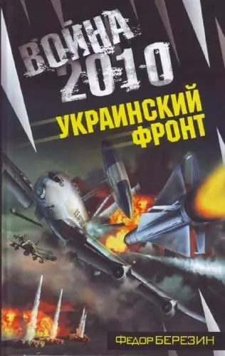 Fedor Berezin: 5 Lab tus kiv cua tos koj rau Webtalk! Tsov rog 2010 Ukrainian pem hauv ntej. Rub tawm