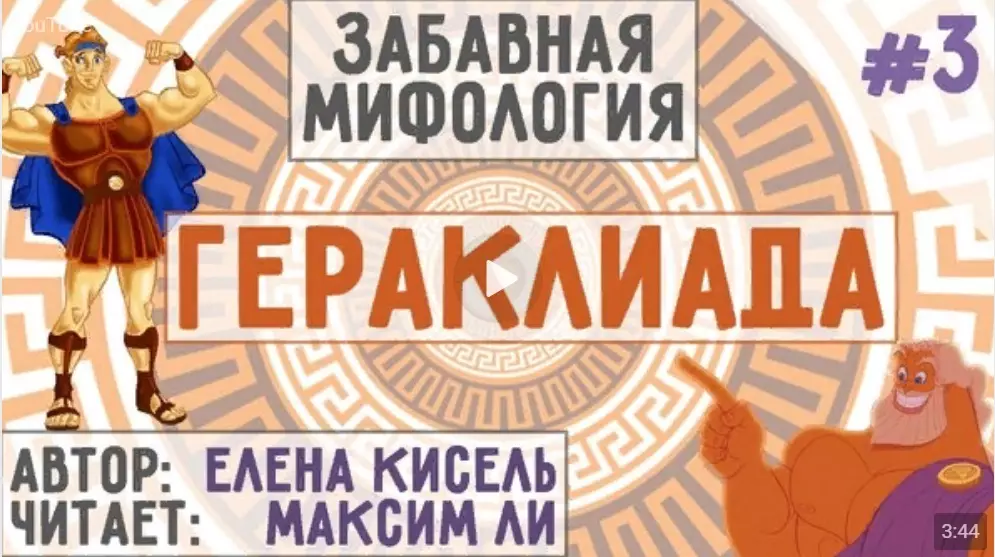 Хөгжилтэй домог: Баатарлаг Гераклиад. 3 -р хэсэг