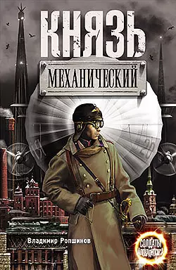 Володимир Ропшин. Князь механічний. завантажити