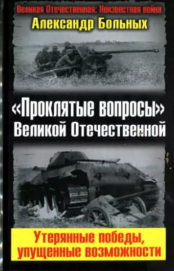 Ауру. Ұлы Отан соғысының «қарғыс сауалдары». Жеңілген жеңістер, жіберілген мүмкіндіктер