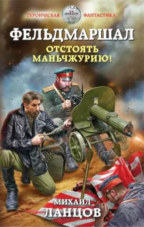 Mikhail Lantsov. Field Marshal. Mançuriya biparêzin! Download