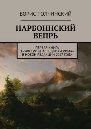 Борис Толчинский. Нарбон гахай. Татаж авах