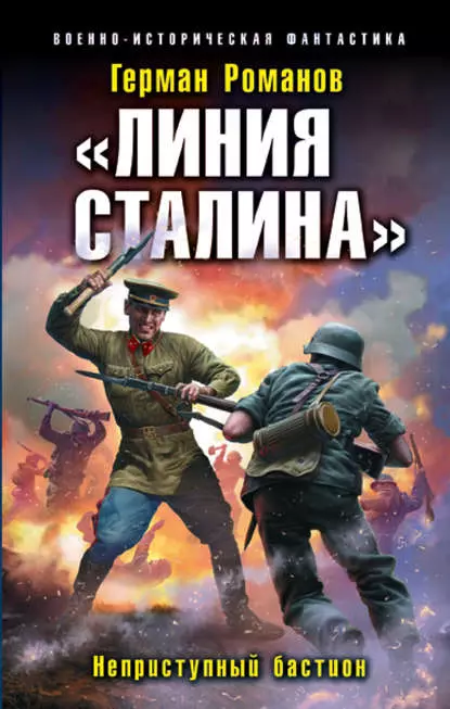 German Romanov. "Stalin's Line". Bastion tsy hay tohaina. DOWNLOAD