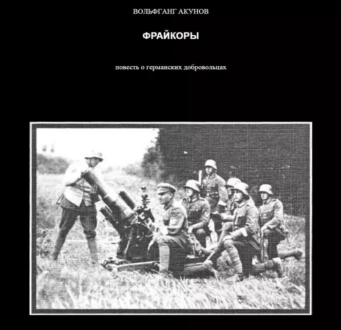 Вольфганг Акуна. Фрайкоры. Аповесць пра германскіх добраахвотніках. Спампаваць