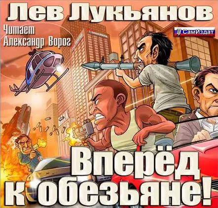 Лев Лукьянов «Маймылға алға!»