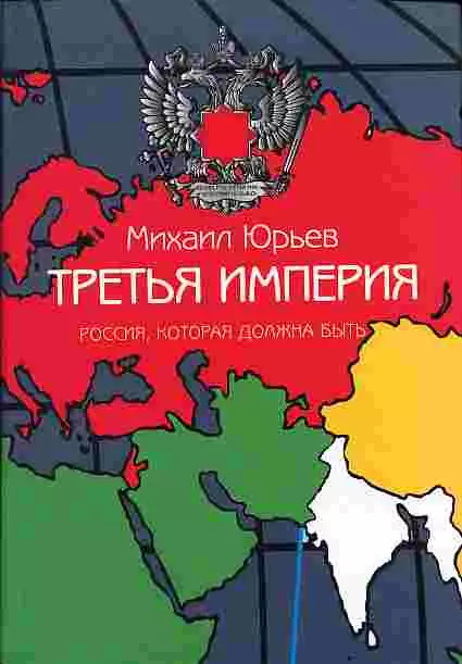 Mikhail Yuriev. THIRD REICH. Russia, which should be. Download