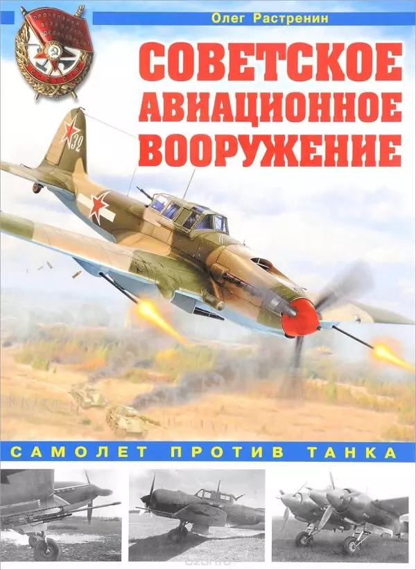 Савецкае авіяцыйнае ўзбраенне. Самалёт супраць танка. Алег Растренин