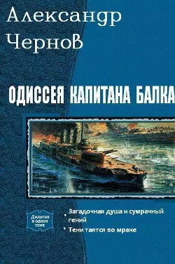 Олександр Чернов. Одіссея капітана Балка. завантажити