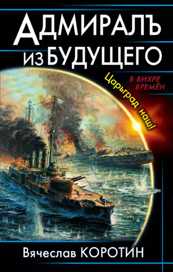 Vyacheslav Korotin. Ammiraglio dal futuro. Costantinopoli è nostra! Scarica