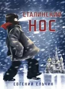 сталінскі нос