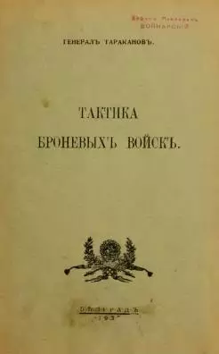 Tarakanov VA د زغره والو ځواکونو تاکتیکونه. (بلغراد ، 33). کښته کول