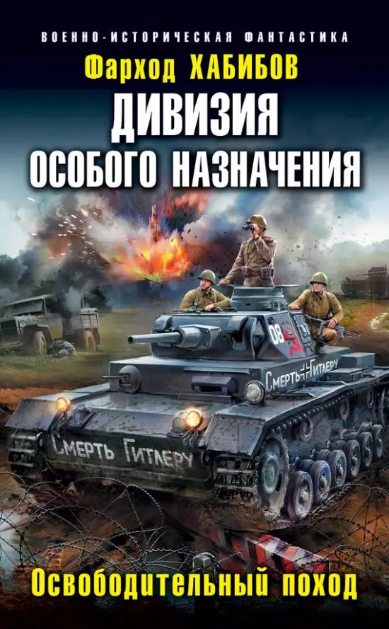 Фарход Хабибов. Арнайы күштер дивизиясы. Азат ету науқаны. Жүктеу