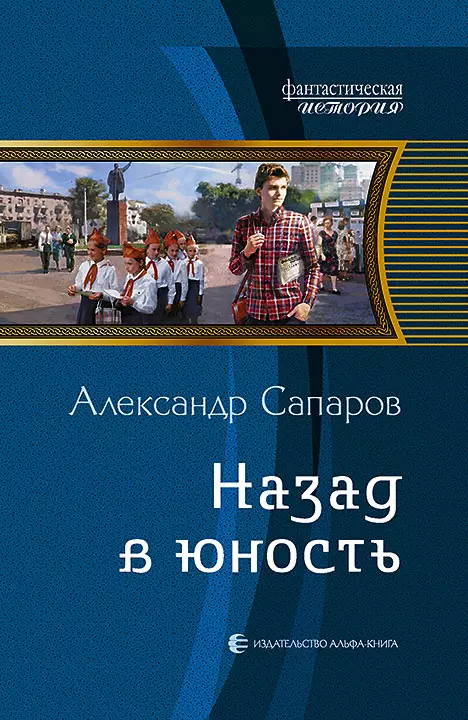 Александр Сапаров. Жастық дегенге қайта келу. Жүктеу