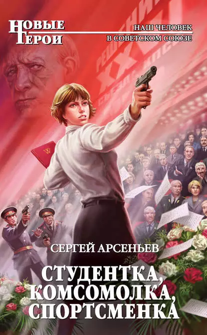 Сергей Арсеньев. Студент, комсомолец, спортсмен жана Фраулейн Штирлиц. Жүктөө