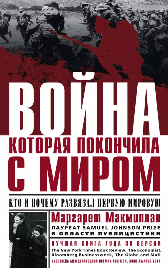 Маргарет Макміллан. Війна, яка наклала на себе зі світом. Хто і чому розв'язав Першу світову. завантажити