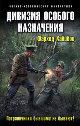 Farhod Khabibov. Erikoisjoukkojen osasto. Rajavartijat eivät ole koskaan entisiä! ladata