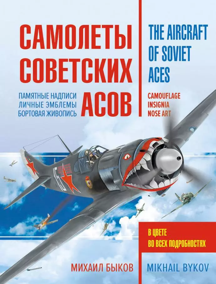 ເຮືອບິນຂອງ aces Soviet. ສີສົງຄາມ 