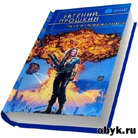 Evgeny Proshkin. Ang kalahati mo ng mundo. Mag-download