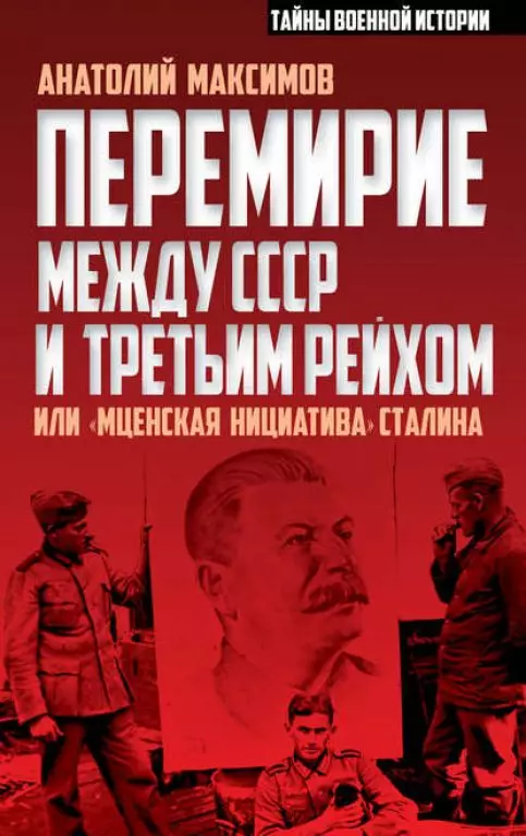 Anatoly Maximov ។ បទឈប់បាញ់រវាង USSR និង Reich ទីបីឬគំនិតផ្តួចផ្តើម MTSENSKA របស់ស្តាលីន។ ទាញតុ