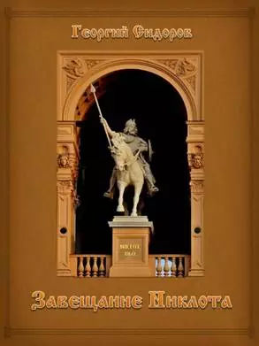 Sidorov G.A. - Testamento de nitro: aŭtenta kroniko de la okcidentaj slavoj. Elŝuti