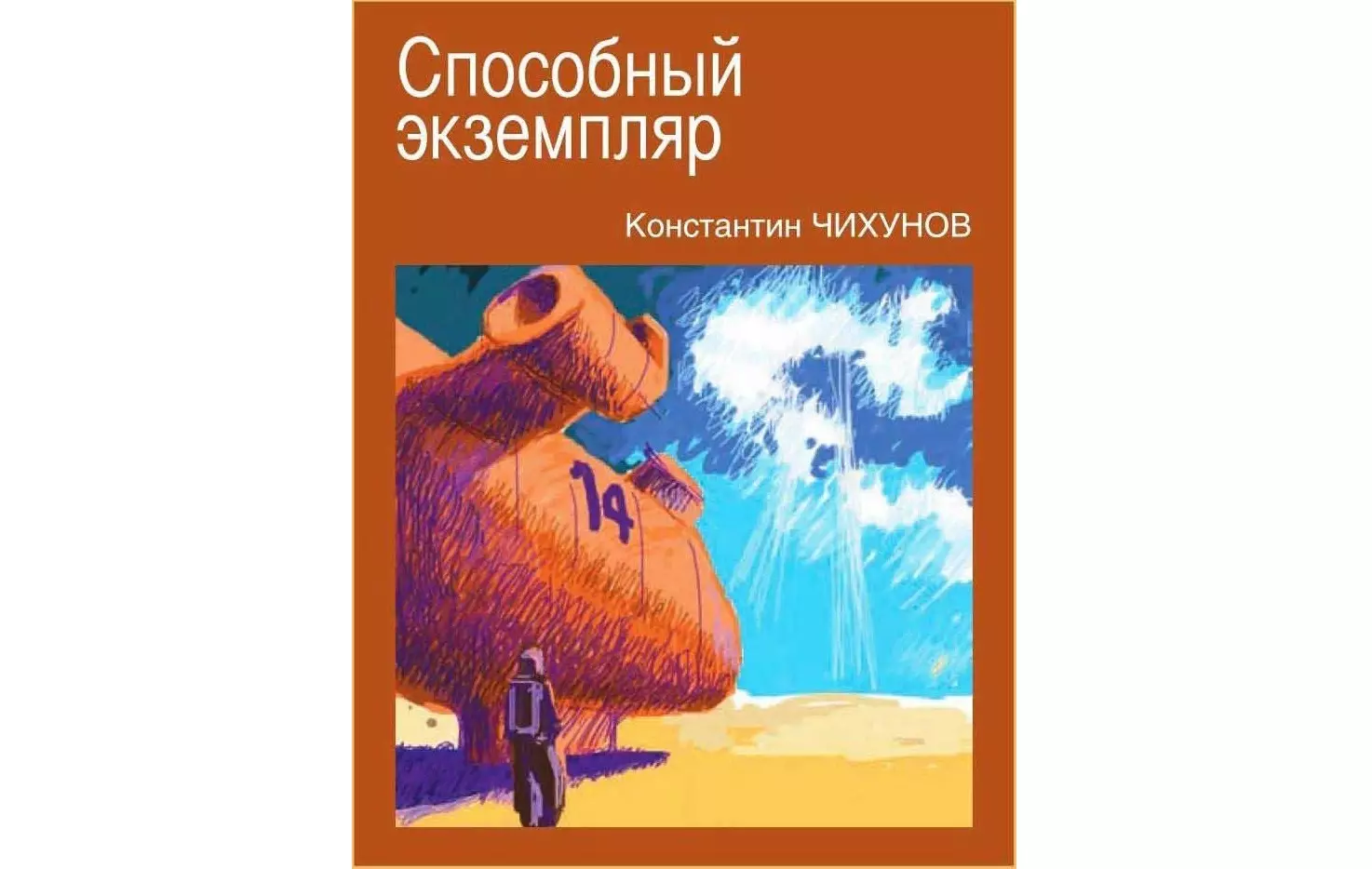 Канстанцін Чихунов «Здольны асобнік»