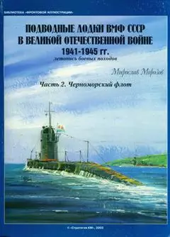 1941-1945-жылдардагы Улуу Ата Мекенинчи Согушундагы СССРдин деңиз флотунун суу астында 2-бөлүк. Кара деңиз флоту.