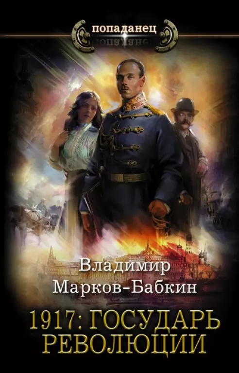 Владимир Мэтьов-Бабкин. 1917: Революция Хакимлеге. Йөкләү