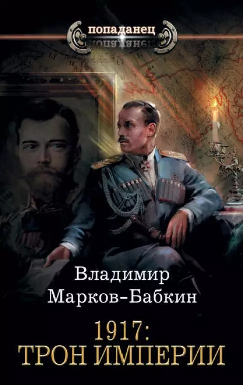 Владимир Марков-Бабкин. 1917: престор царства. Преузимање