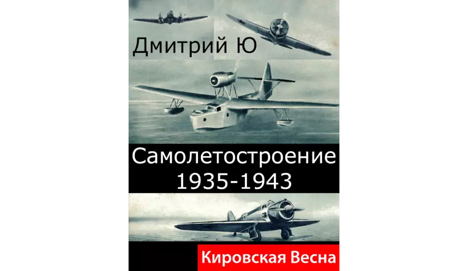 Kirov နွေ ဦး ။ 1936-1943 Airtensification ။