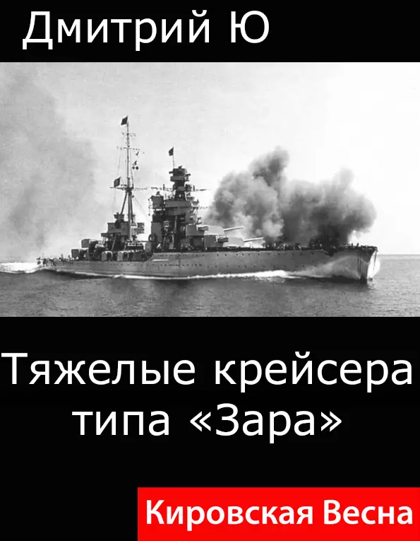 Kirov spring. Alternatibong Soviet Heavy Cruisers Type Zara.